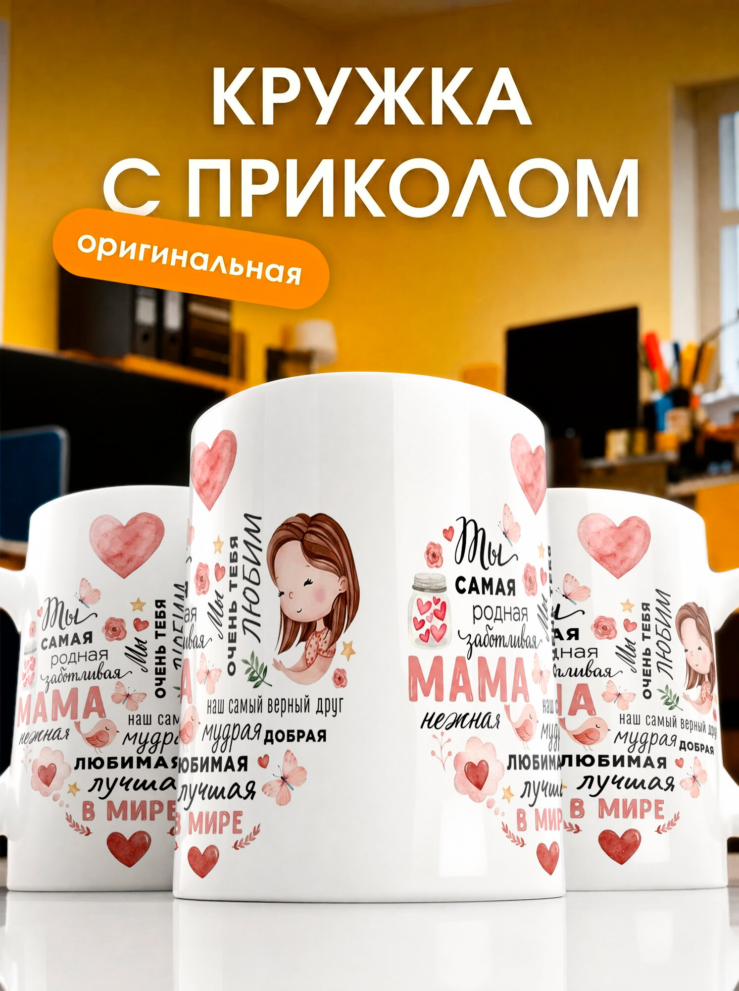 Кружка керамическая с принтом Ты самая родная заботливая мама нежная, высота 9.5 см, 330 мл