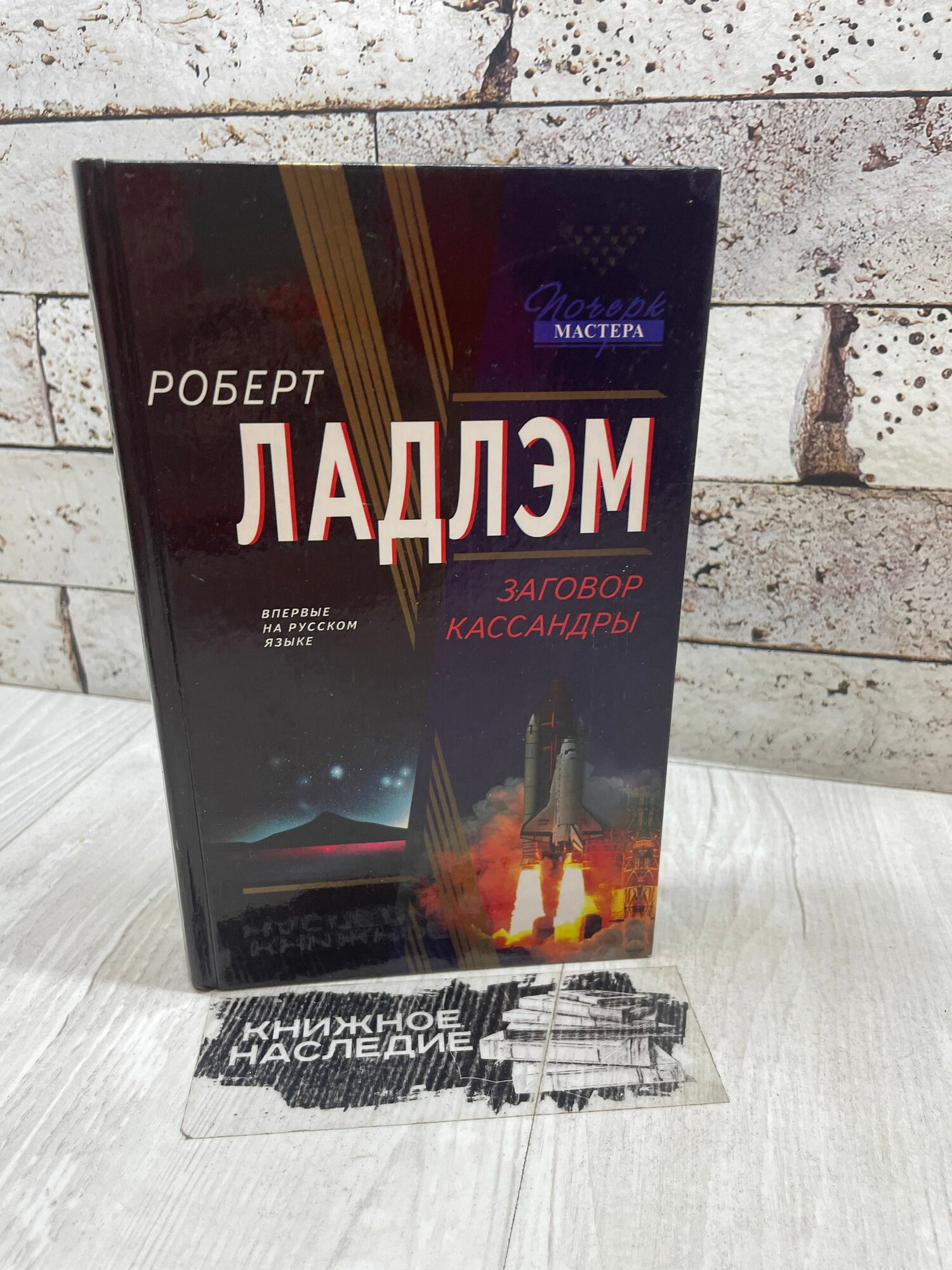 Ладлэм Роберт Заговор Кассандры Эксмо-пресс 2002г