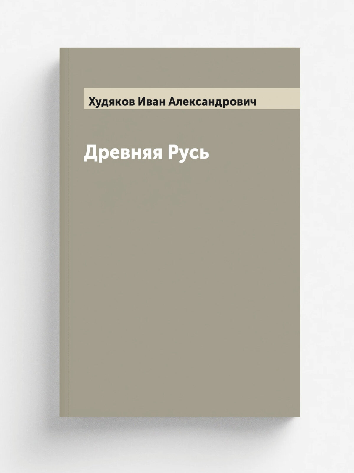 Древняя Русь