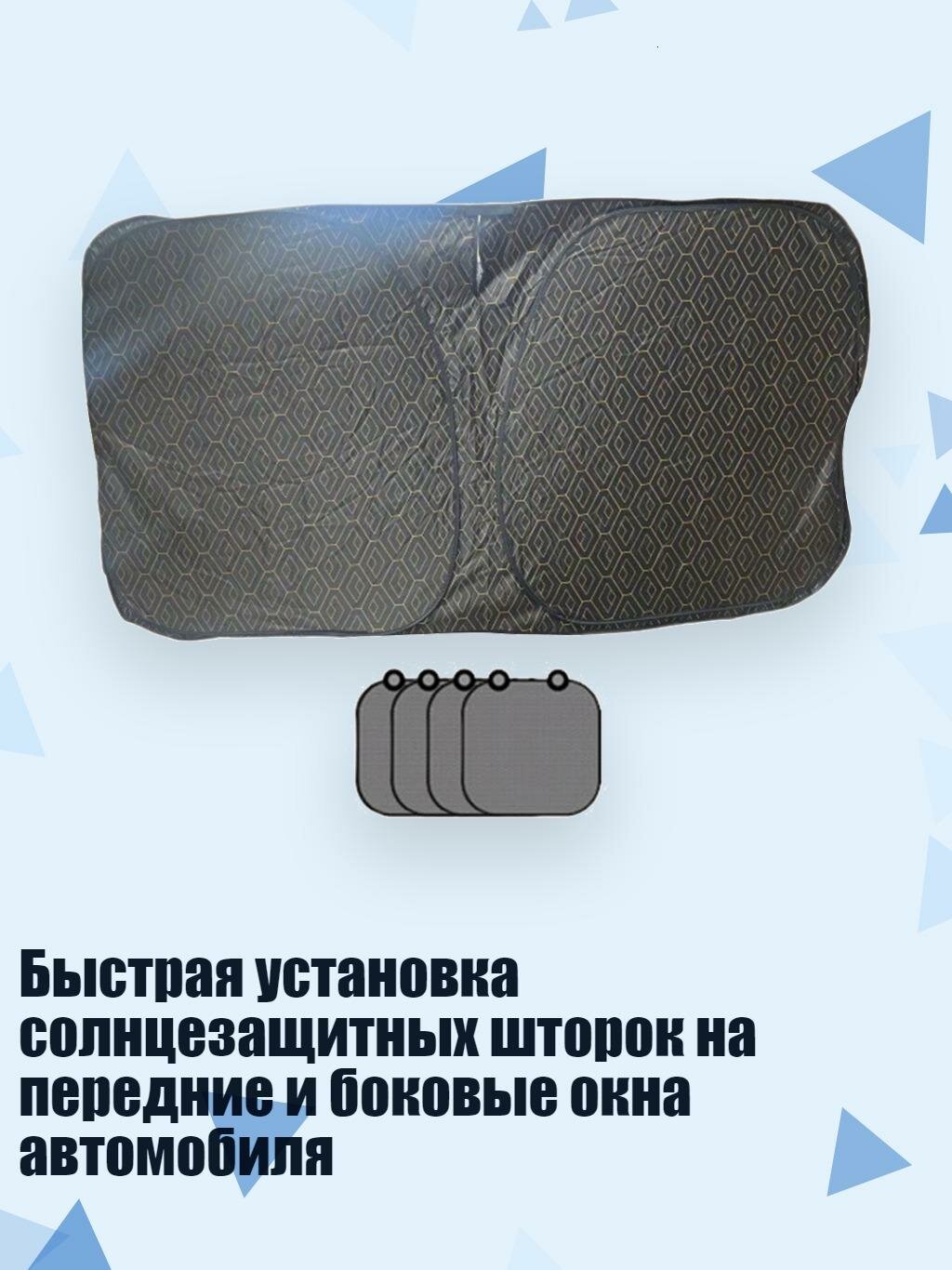 Быстрая установка солнцезащитных шторок на передние и боковые окна автомобиля