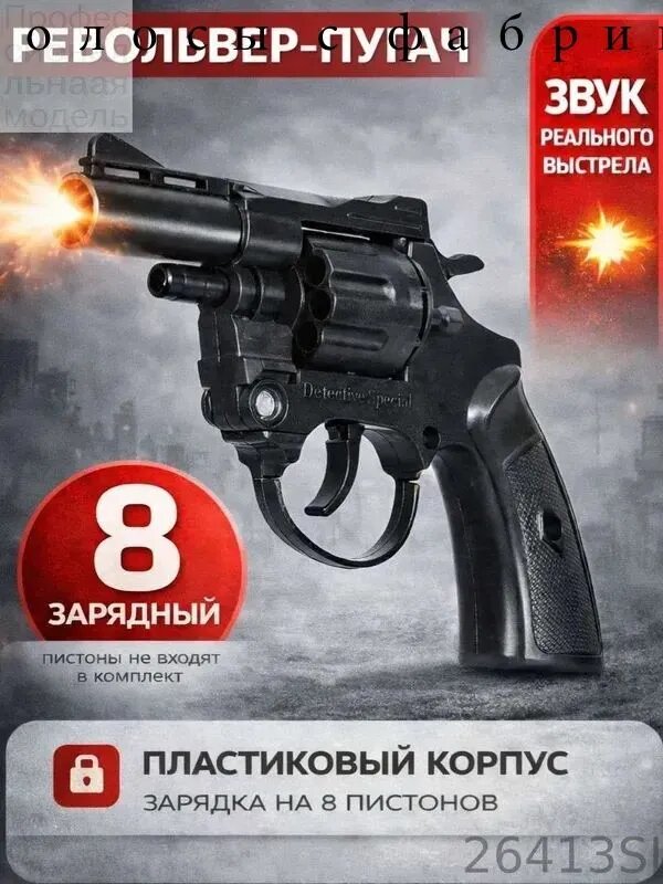 Револьвер пистолет для пистонов для мальчика / Пугач детский
