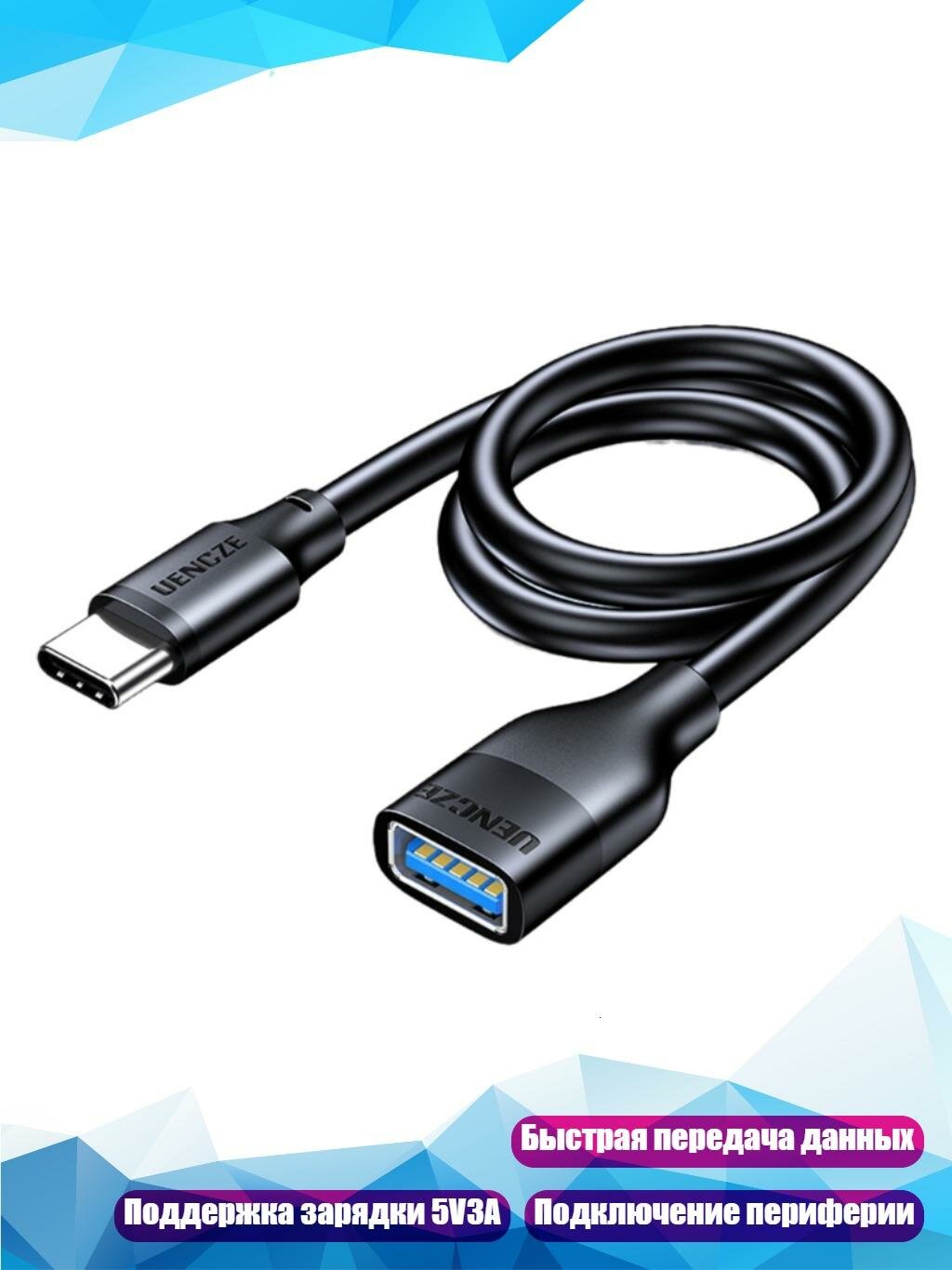 Кабель OTG Type-C (м) – USB (ж) 5 Гбит/с, 1m