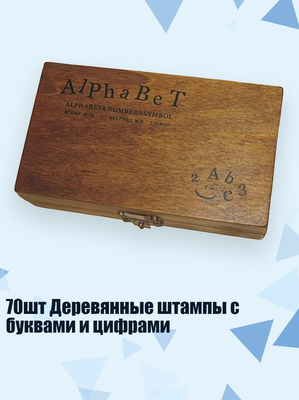 70шт Деревянные штампы с буквами и цифрами