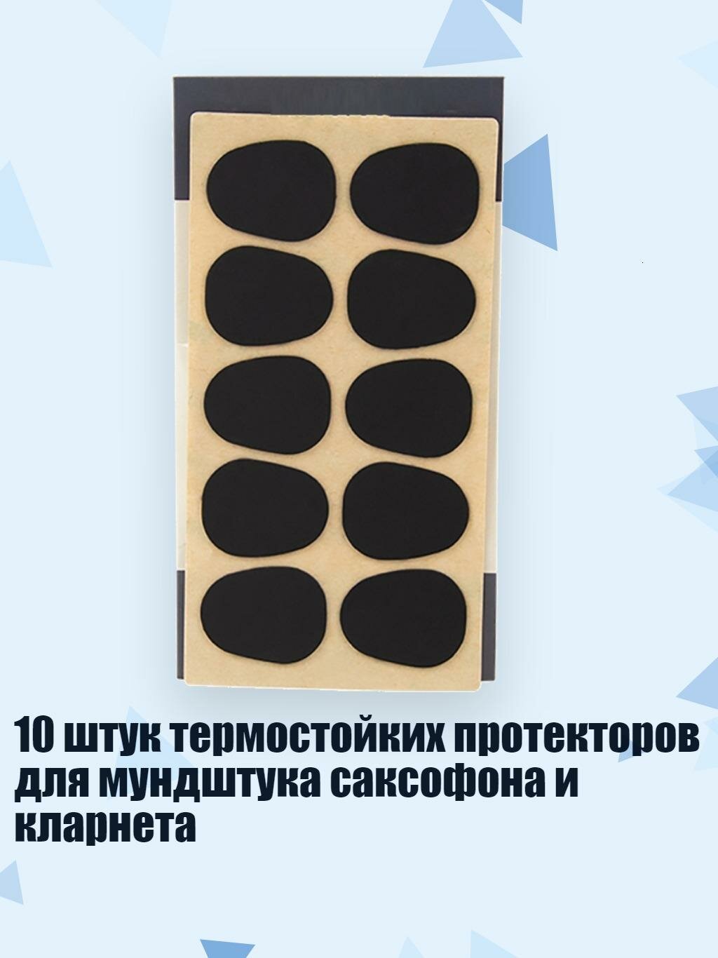 10 штук термостойких протекторов для мундштука саксофона и кларнета, 0.5A - Саксофон черный