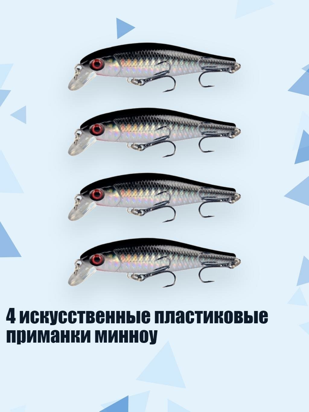 4 искусственные пластиковые приманки минноу, 4