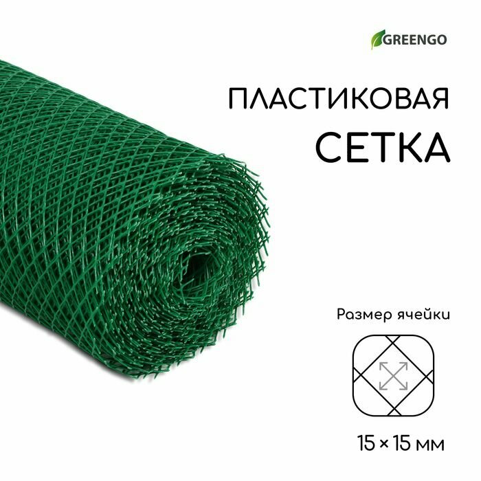 Сетка садовая, 0,5 20 м, ячейка ромб 15 15 мм, пластиковая, зелёная, Greengo, в рулоне
