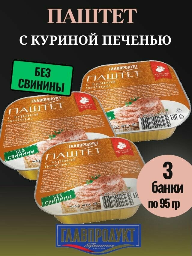 Паштет с куриной печенью без свинины, 3 шт х 95 г Главпродукт