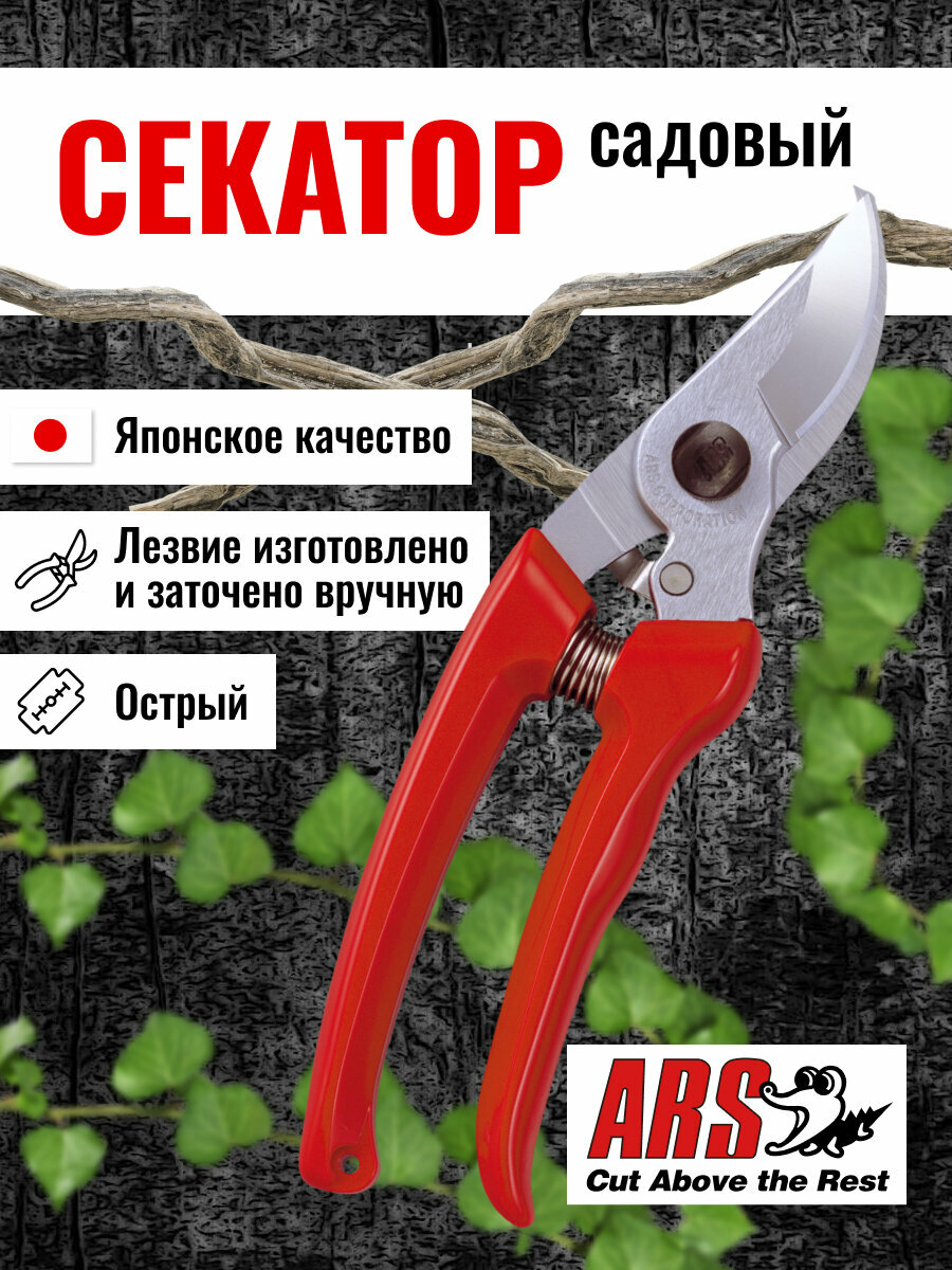 Секатор ARS 130DX-R профессиональный, длина 184мм, красный, для среднего размера руки