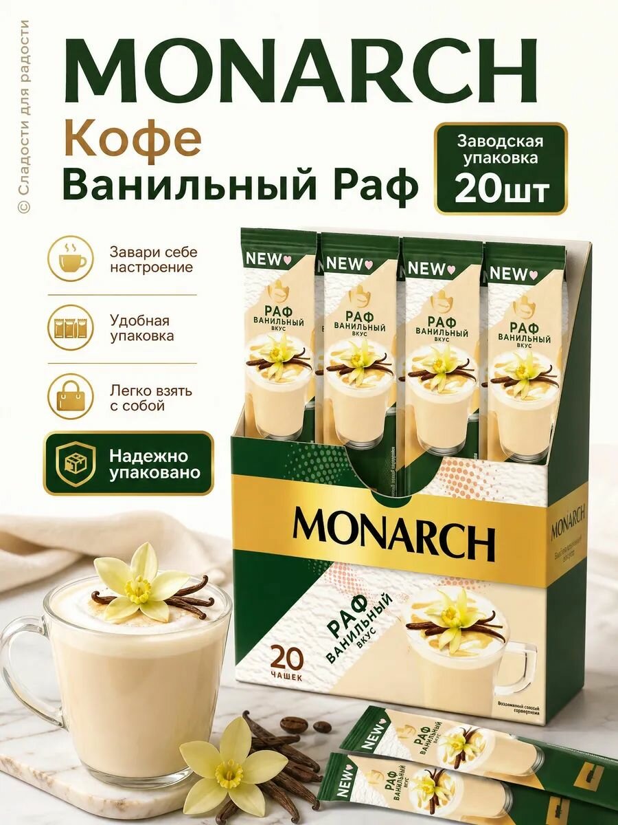Monarch Ванильный Раф упаковка 20 шт
