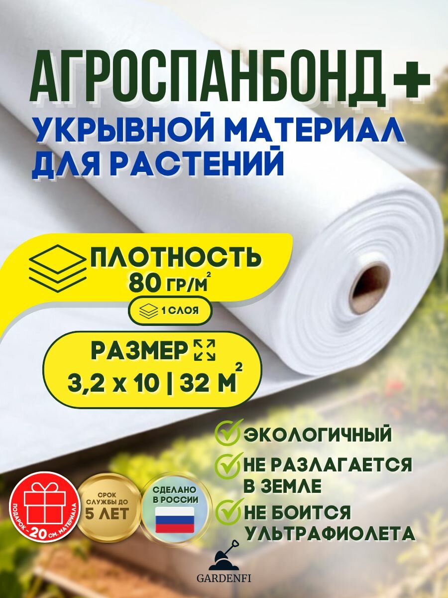 Укрывной материал АгроСпанбонд 80 гр/м2 3.2 х 10 м. белый.