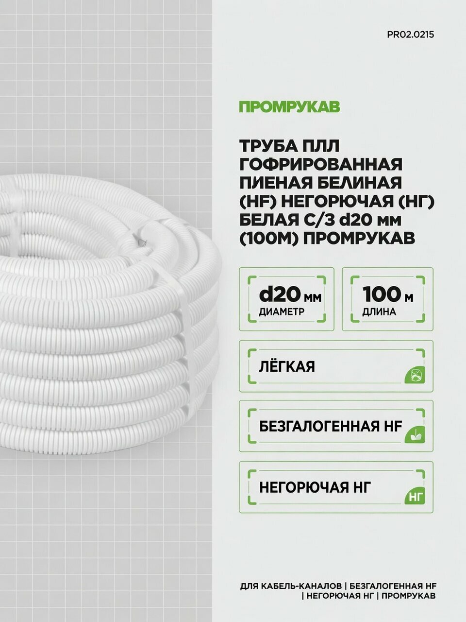 Труба гофрированная ПЛЛ легкая безгалогенная негорючая (HF) белая с/з d20 мм 100м Промрукав для пожаробезопасных сетей