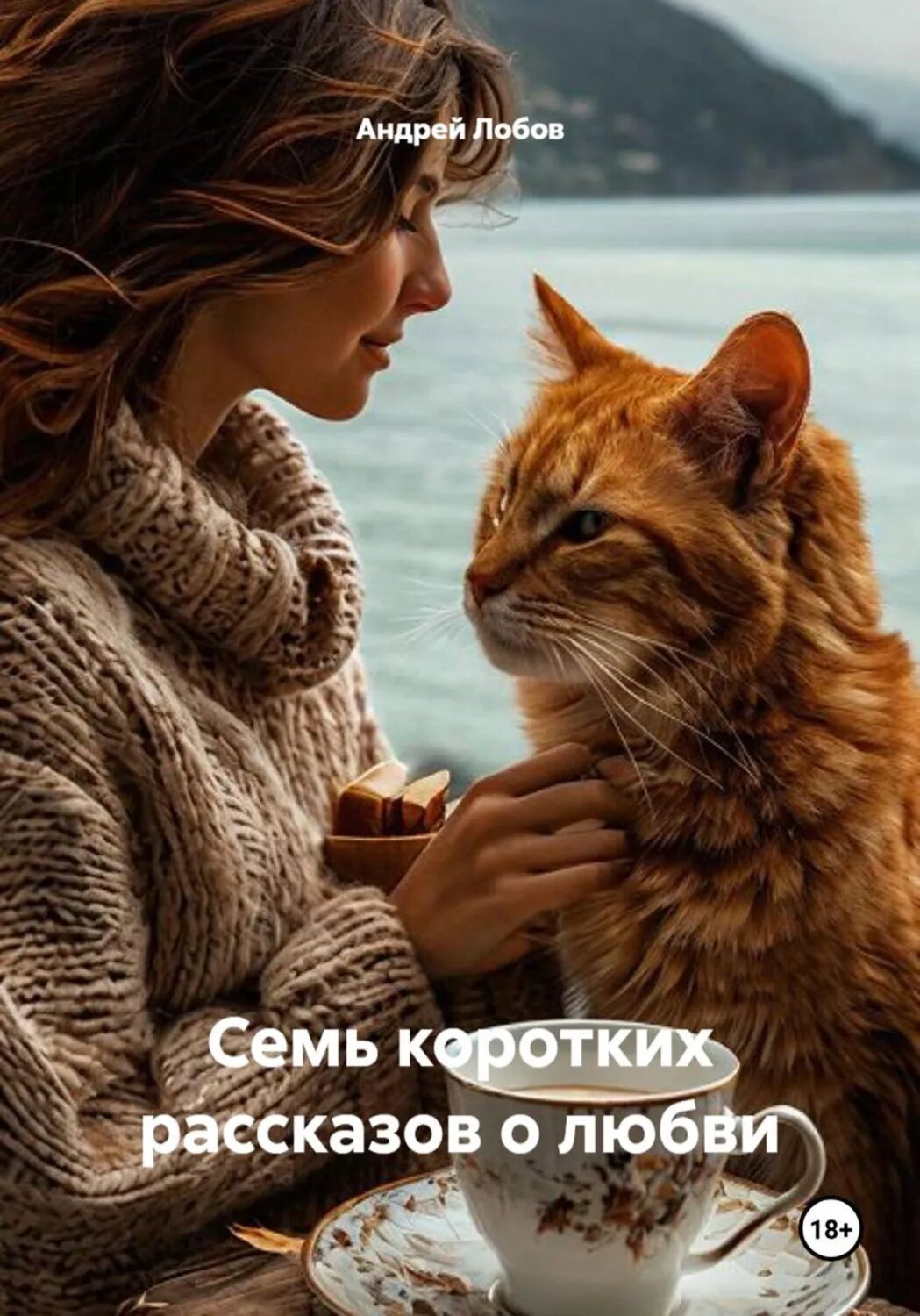 Семь коротких рассказов о любви [Цифровая книга]