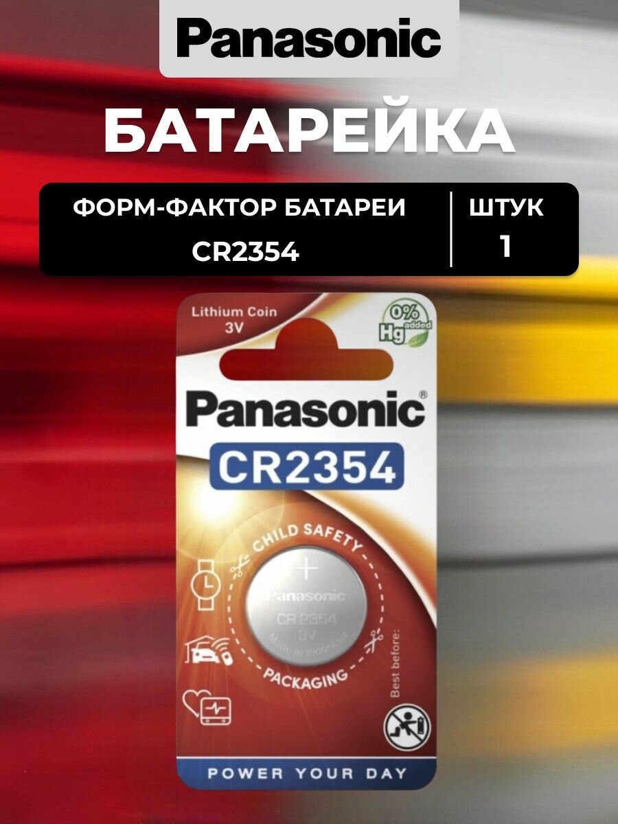 Элемент питания Panasonic CR2354 3V Lithium (1 шт)