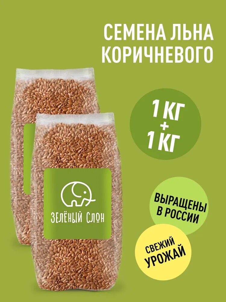 Семена льна коричневые для похудения Зеленый Слон 1кг+1кг