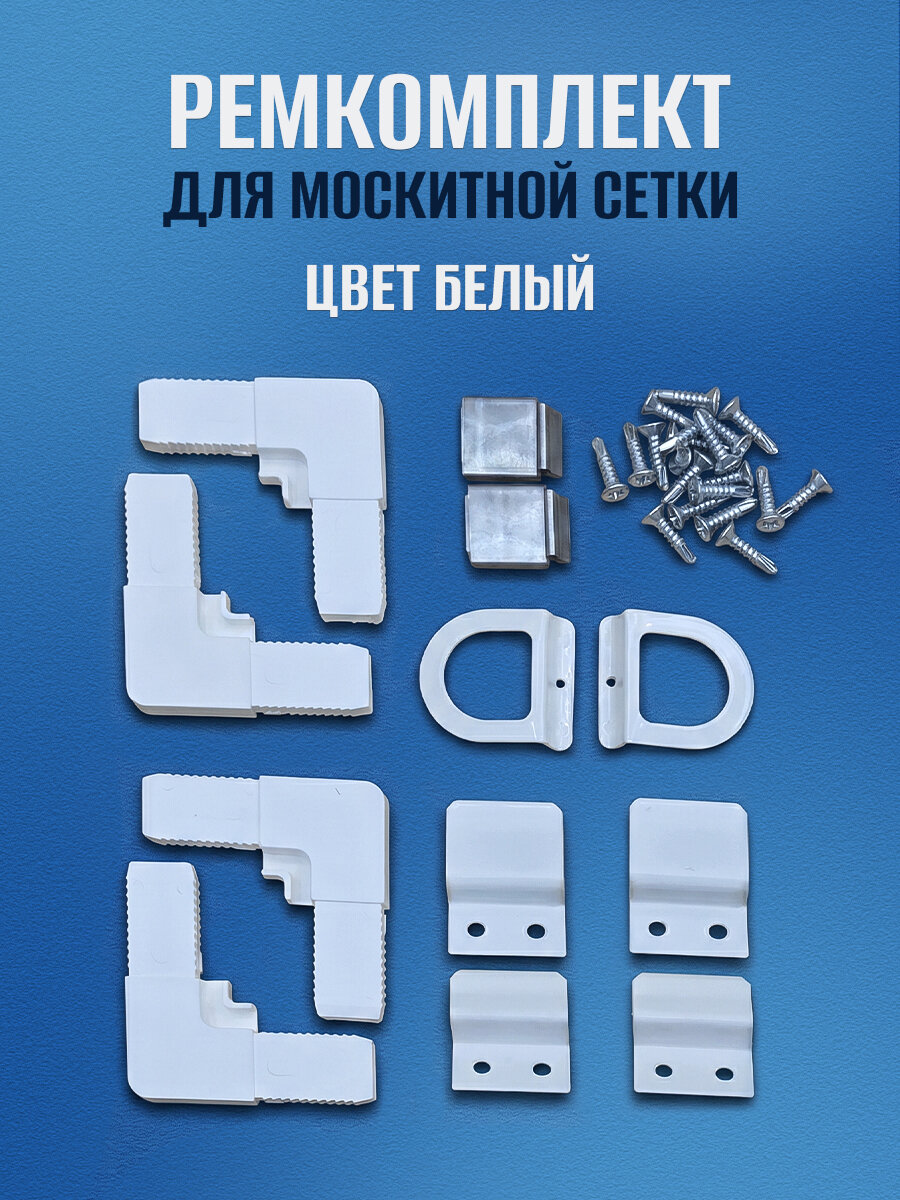 Ремкомплект для москитной сетки белый цвет металлические крепежи