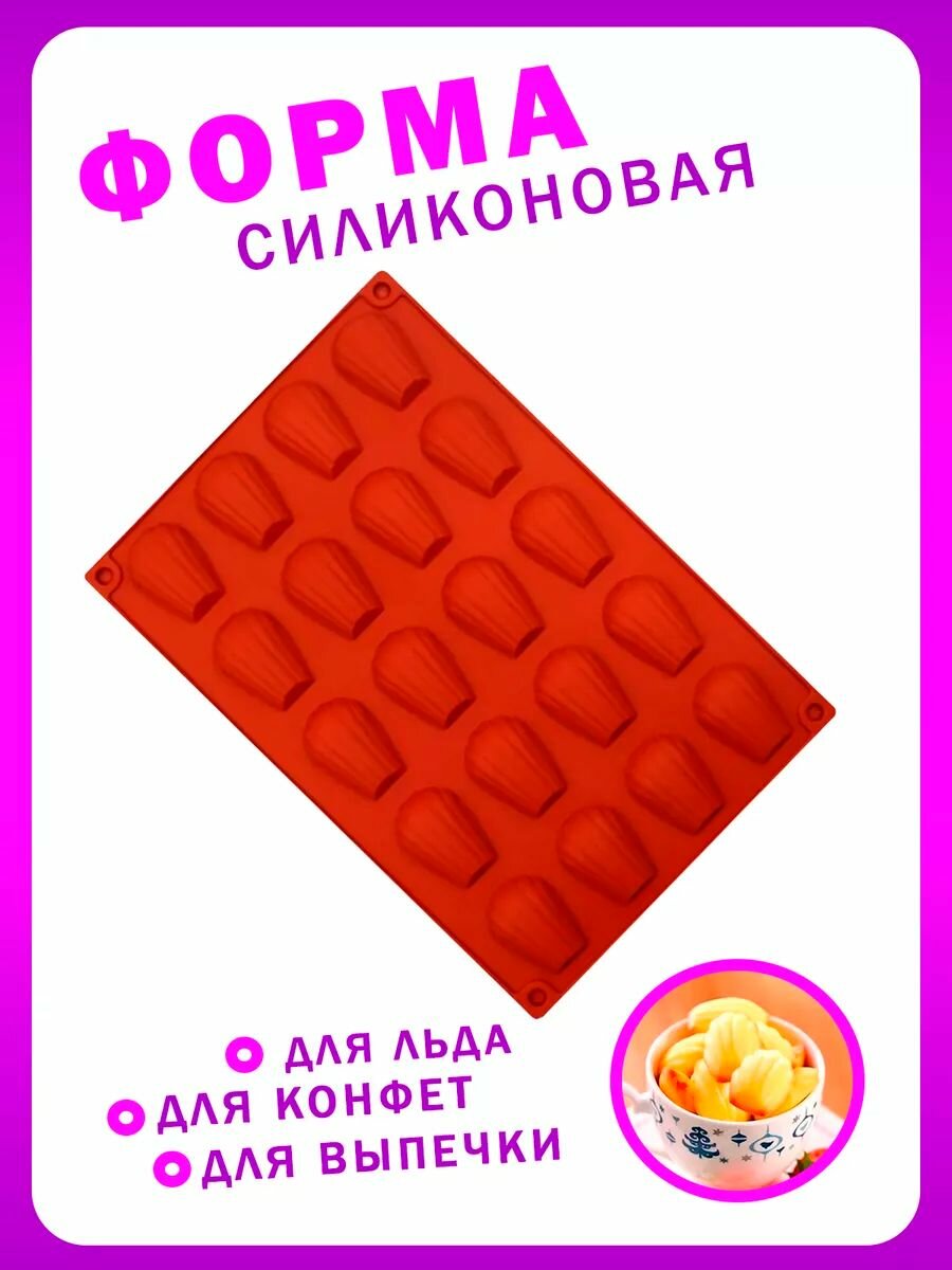 Силиконовая форма для выпечки "Мадлен", 20 ячеек, 26,9х20х1,1 см, цвет тёмно-красный