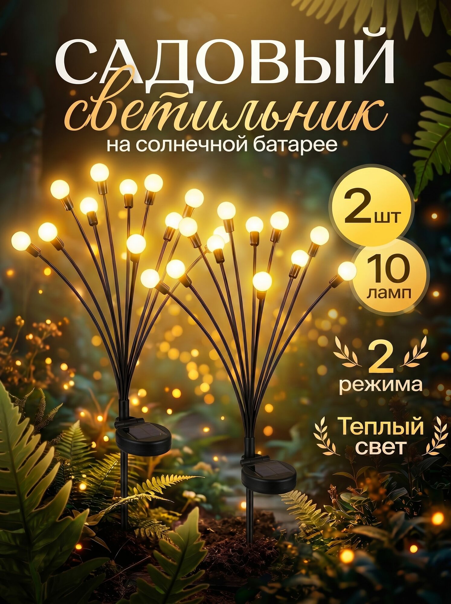 Светильник садовый на солнечной батарее уличный