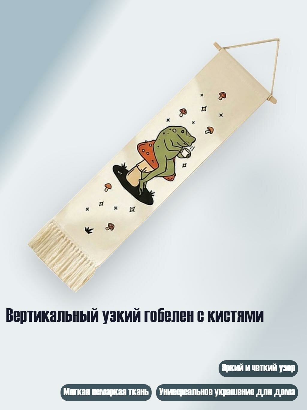 Вертикальный узкий гобелен с кистями, M03161