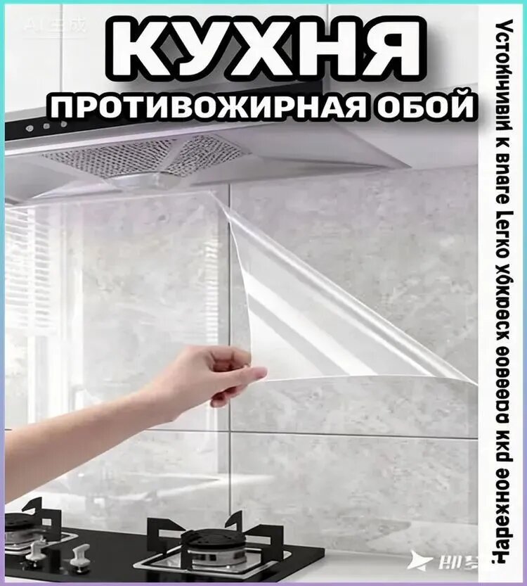 Защитная термостойкая пленка для кухни 60х300 см, самоклеящаяся премиум наклейка от влаги и жира