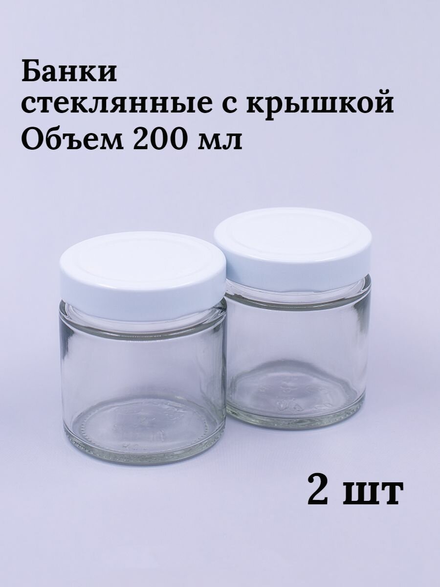 Банка для консервирования 200 мл 2 шт стекло