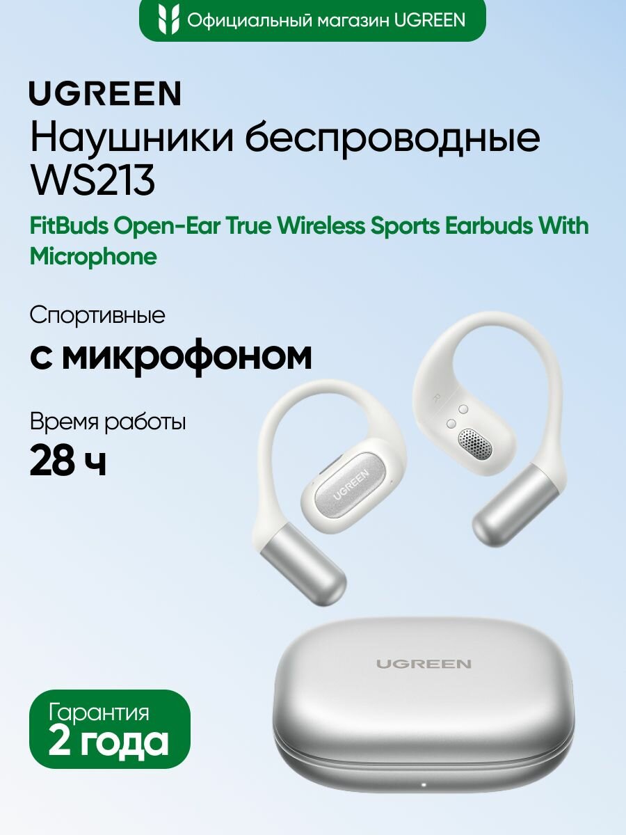Беспроводные спортивные наушники с микрофоном UGREEN WS213 (65387) FitBuds Open-Ear True Wireless Sports Earbuds With Microphone. Цвет: белый