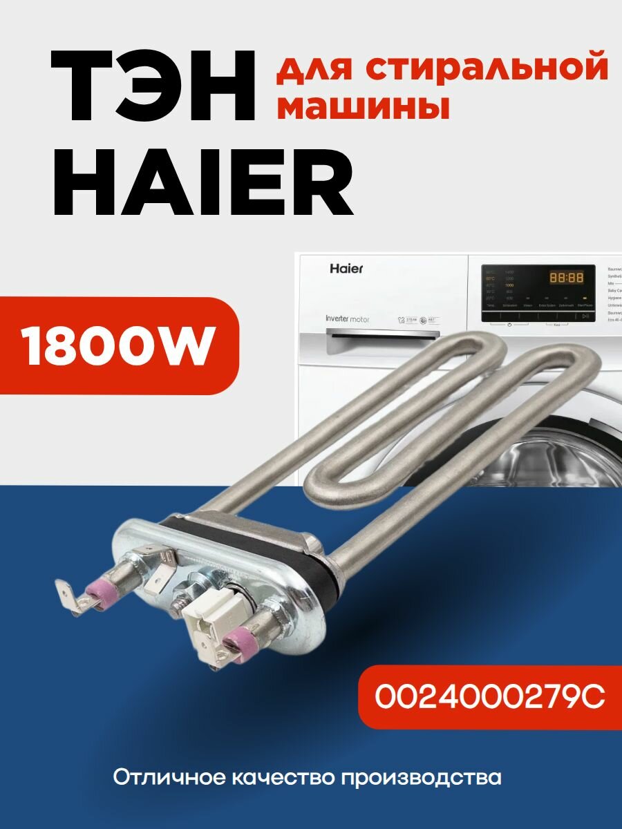 ТЭН для стиральной машины HAIER 1800W