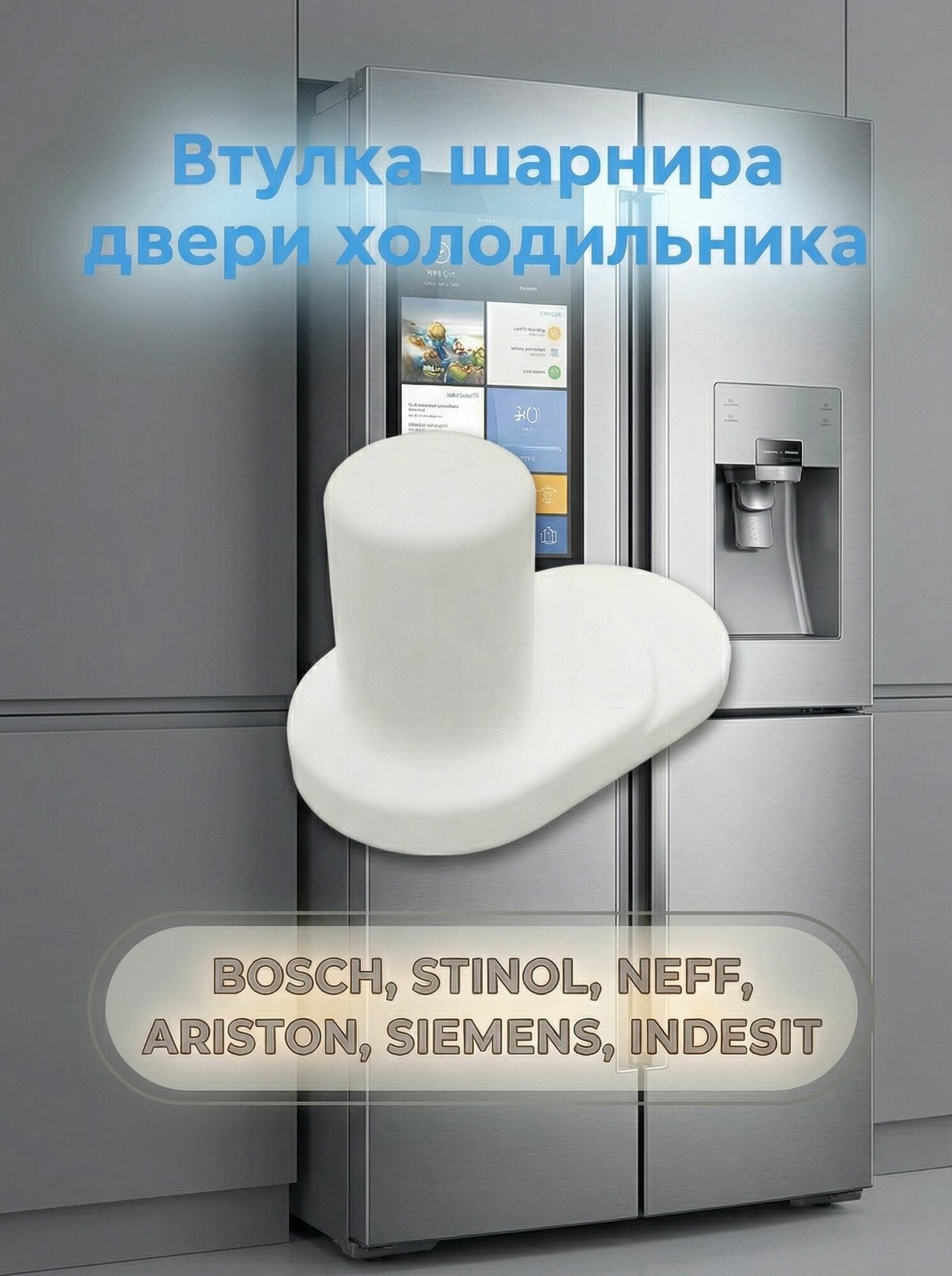 Втулка шарнира двери холодильника BOSCH, STINOL, NEFF, ARISTON, SIEMENS, INDESIT / Втулка петли холодильника