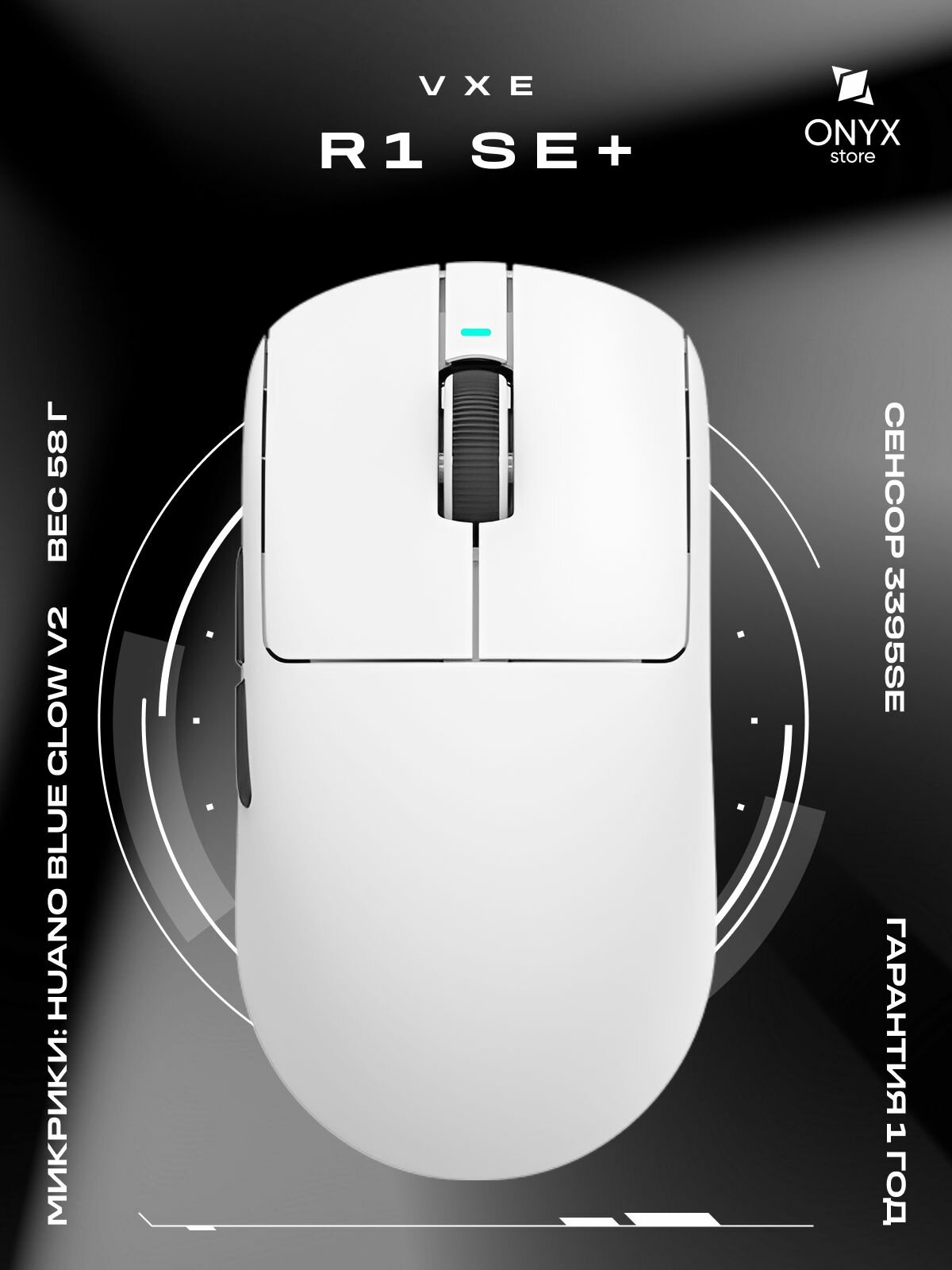 Мышь VXE R1 SE+ White (Huano Blue Glow V2, PAW3395 SE) игровая беспроводная, 18000 DPI, суперлёгкая 58 г.