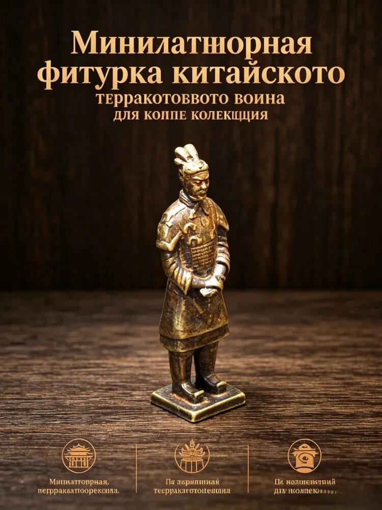 Статуэтка Терракотовые воины, высота 2.1 см