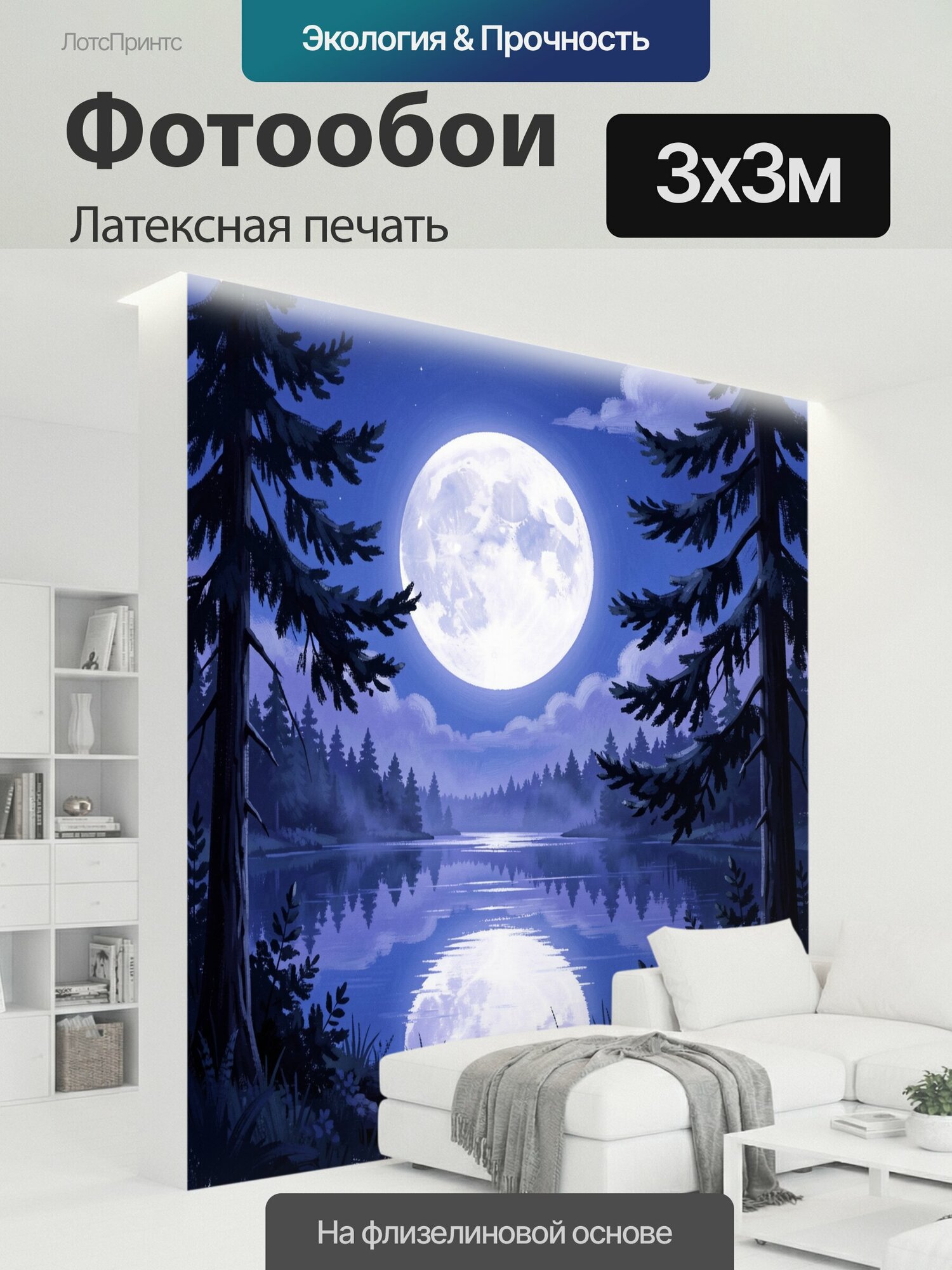 Фотообои моющиеся ударопрочные "Лунная ночь у лесного озера. Сказочный ночной пейзаж: яркая полная луна над тихой гладью водоема, отражение света." 300x300 см. латексная печать