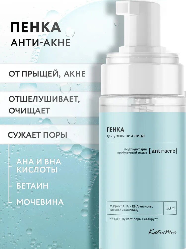 Пенка для умывания лица очищающая кислотная матирующая KatieMur