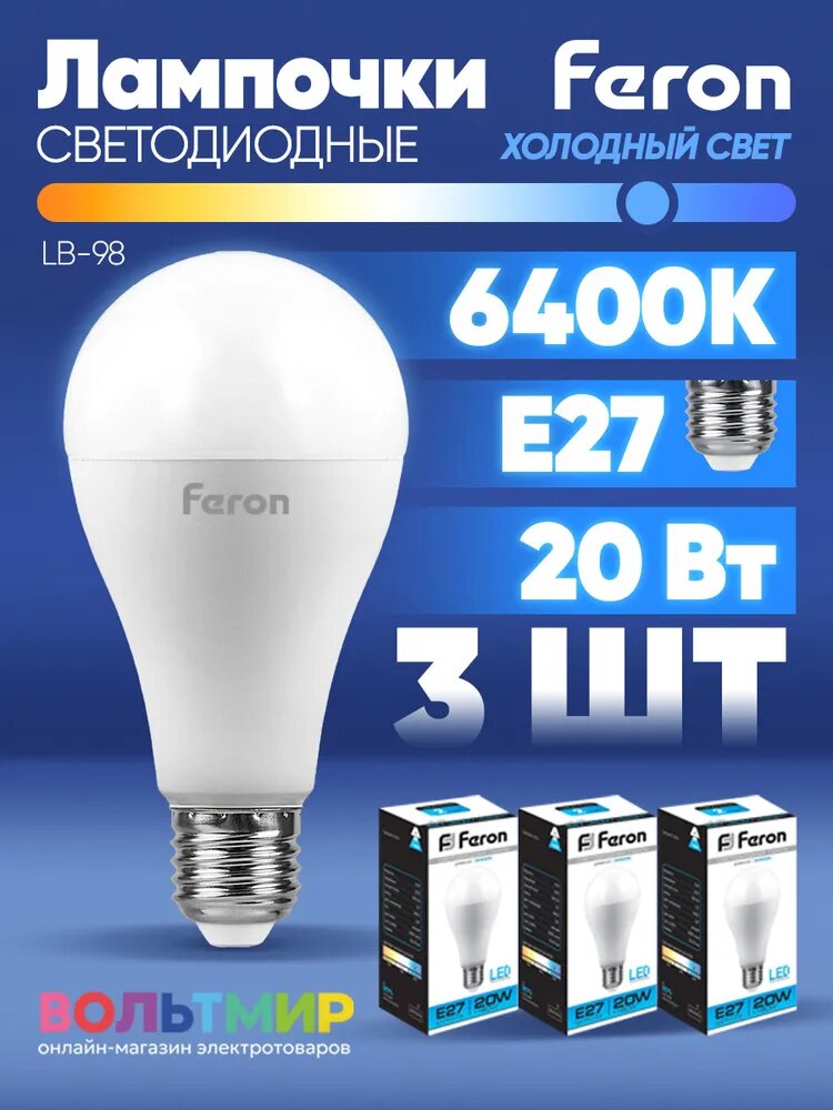 Лампа светодиодная, 20W 230V E27 6400K A65, LB-98, FERON, 25789 3 шт.
