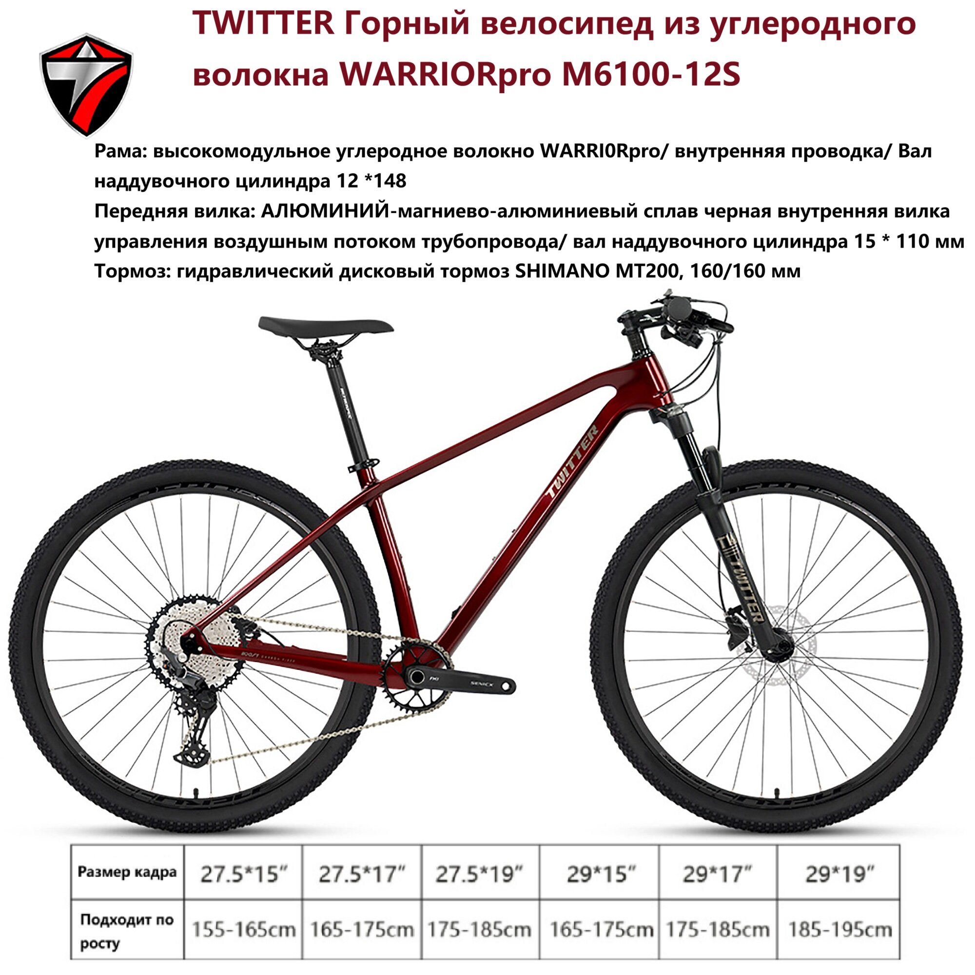 Twitter Велосипед Горный, WARRIOR pro, SHIMANO DEORE/M6100-12, Гидравлический дисковый тормоз SHIMANO MT200