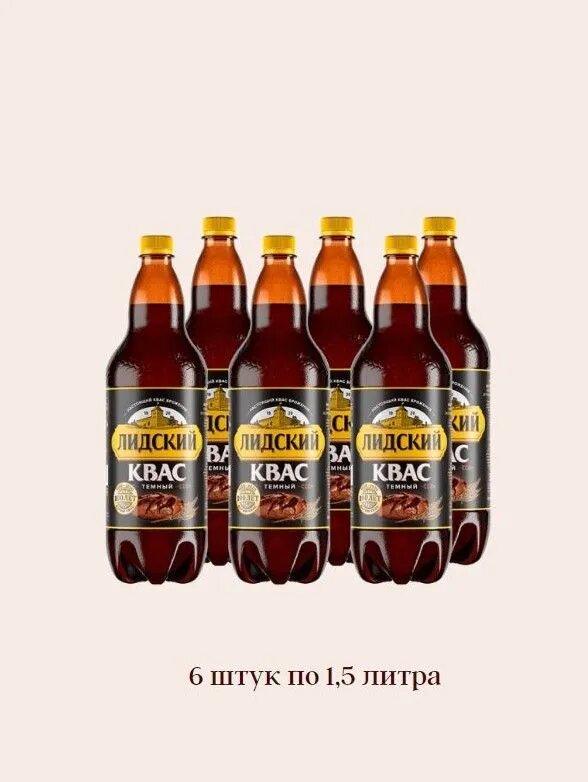 Квас Лидский Темный, 1,5 л х 6 шт