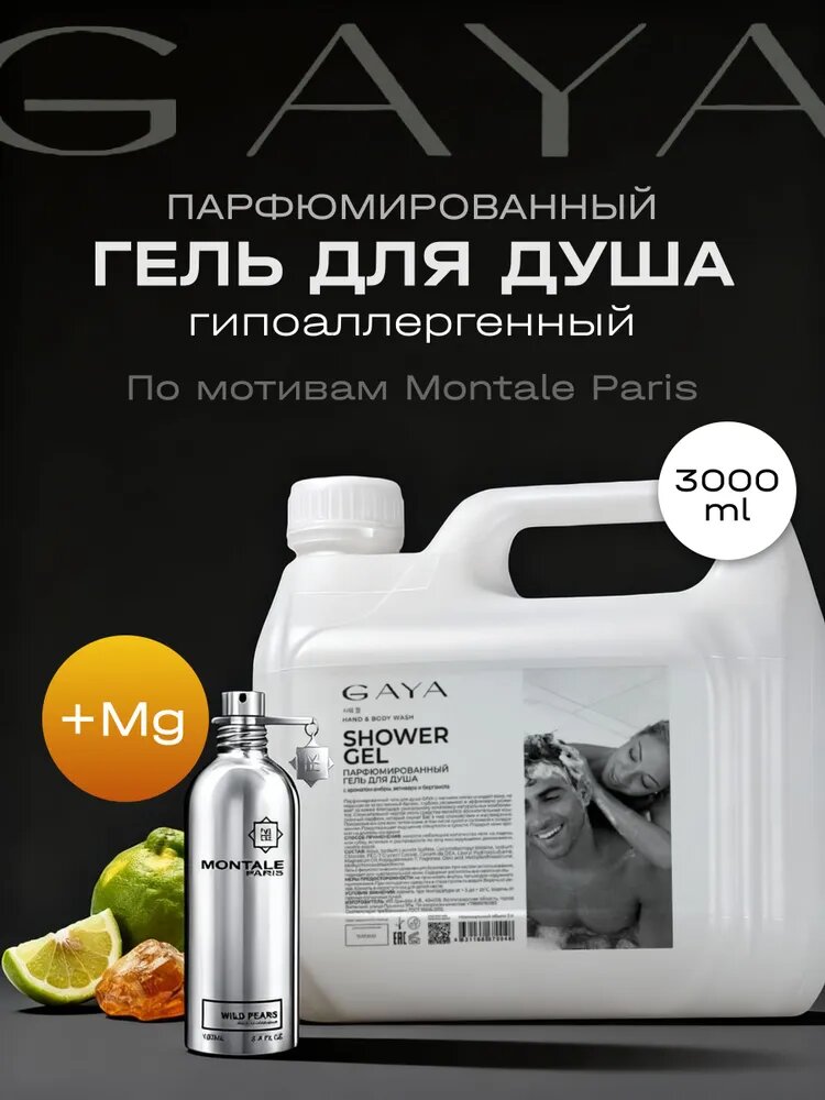 Гель для душа мужской и женский парфюмированный увлажняющий 3 литра, гель для душа большой объем GAYA