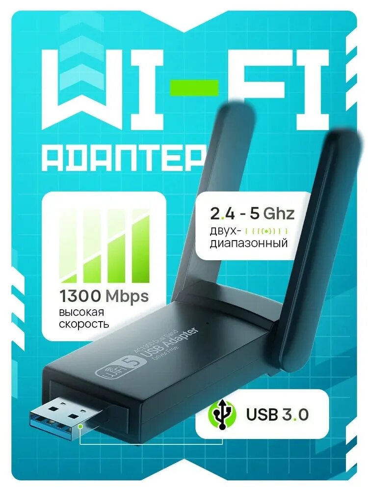 Wi-Fi-адаптер 5 ГГц / 2.4 ГГц , усилитель wifi сигнала (1300M-29)