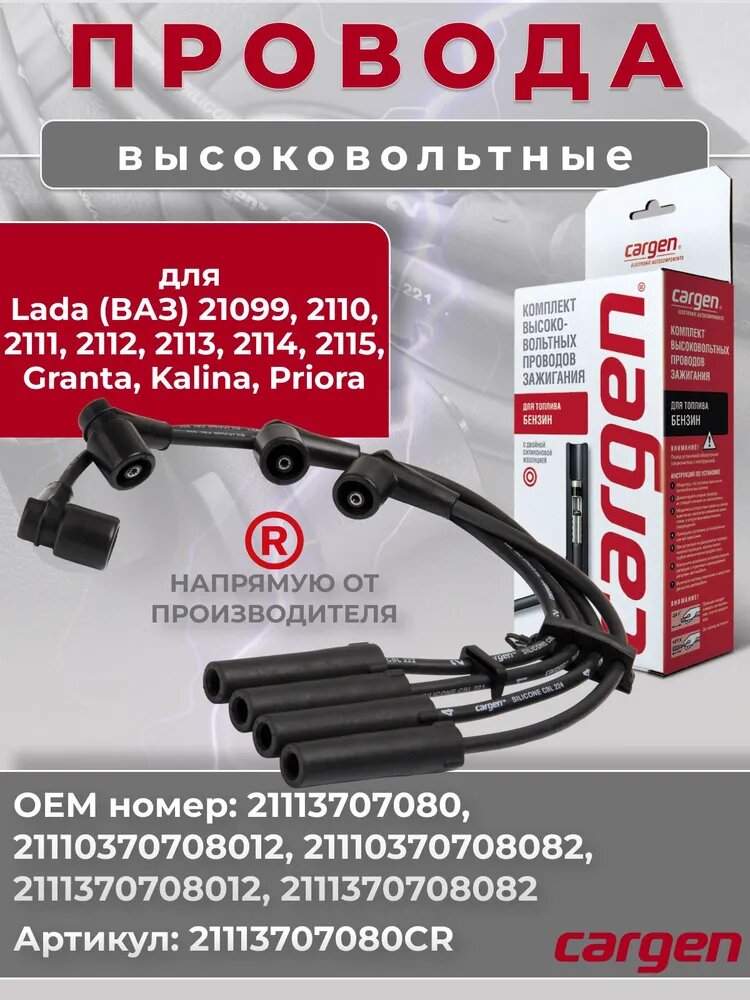Высоковольтные провода для ВАЗ 21099 2110 2111 2112 2113 2114 2115 Granta Гранта Kalina Калина Priora Приора комплект серии CARGEN OEM: 21113707080, 21110370708012, 21110370708082, 2111370708012, 2111370708082