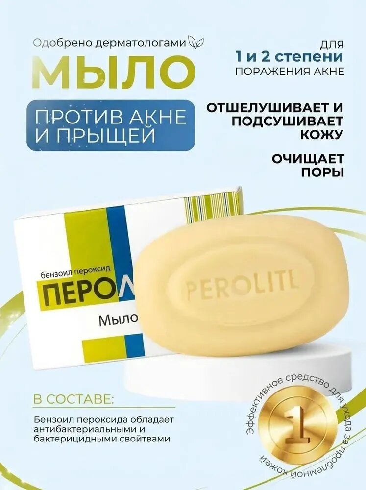 Мыло от акне Перолайт