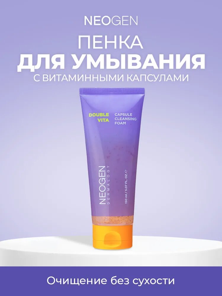 NEOGEN Очищающая пенка с витаминными капсулами 150мл, Dermalogy DOUBLE VITA CAPSULE CLEANSING FOAM, 150ml.