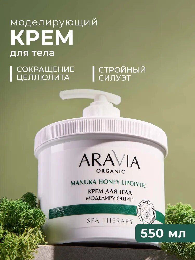 ARAVIA Organic Крем для тела антицеллюлитный моделирующий липолитик от отеков, 550 мл
