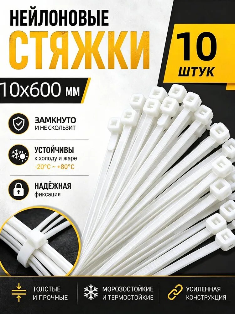 Хомут 10мм x 600мм, 10 шт, Нейлон
