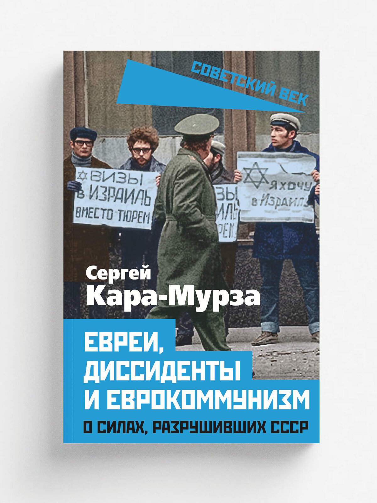 Евреи, диссиденты и еврокоммунизм. О силах, разрушивших СССР