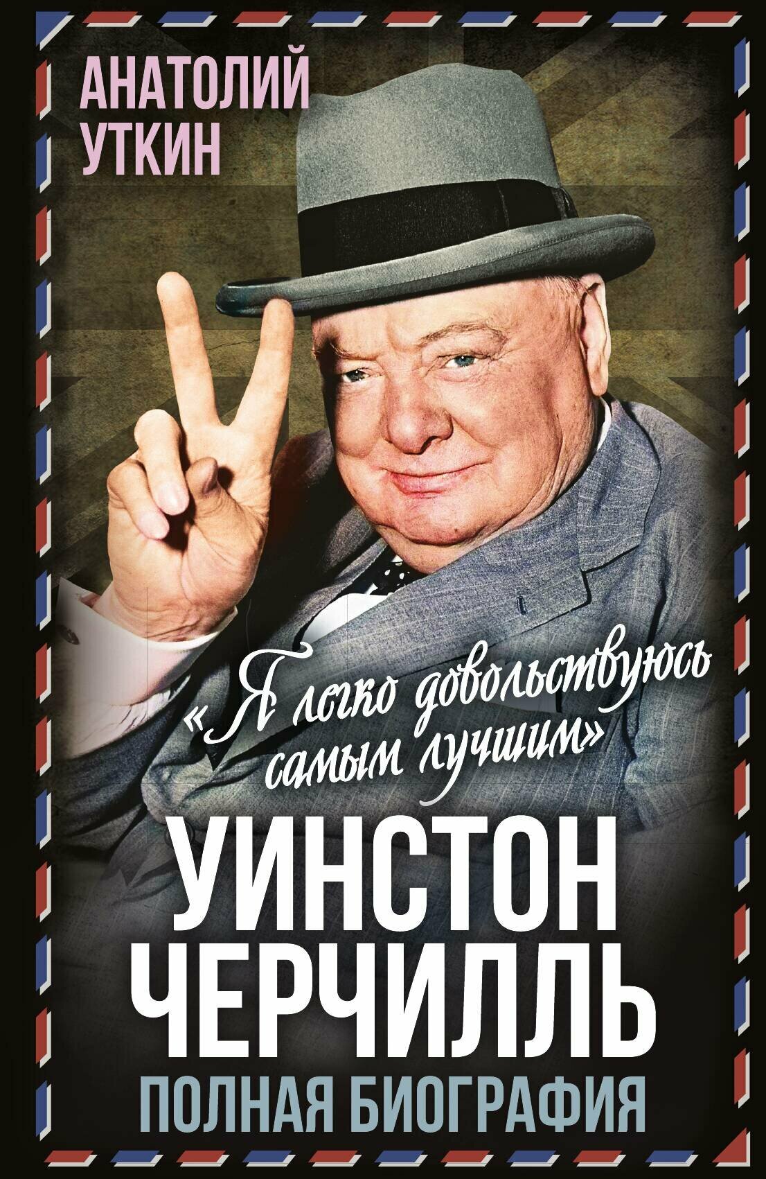 Уинстон Черчилль. Полная биография — фото 1
