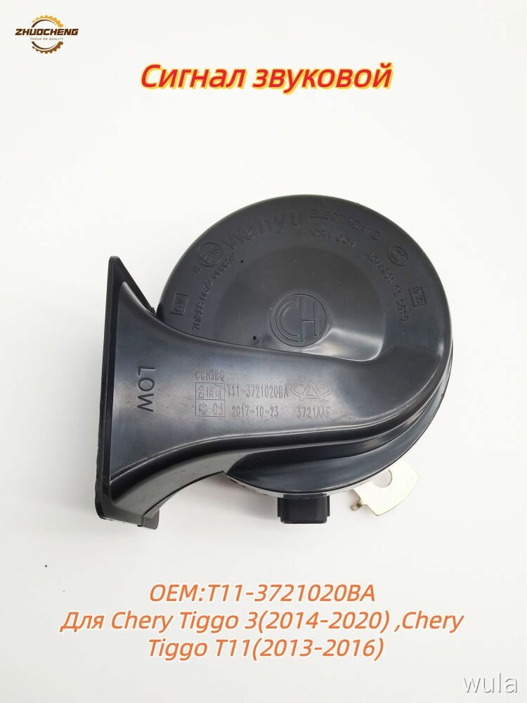 Сигнальный звуковой сигнал ZHUOCHENG T11-3721020BA черный, для Chery Tiggo 3 (2014-2020) и Tiggo T11 (2013-2016)