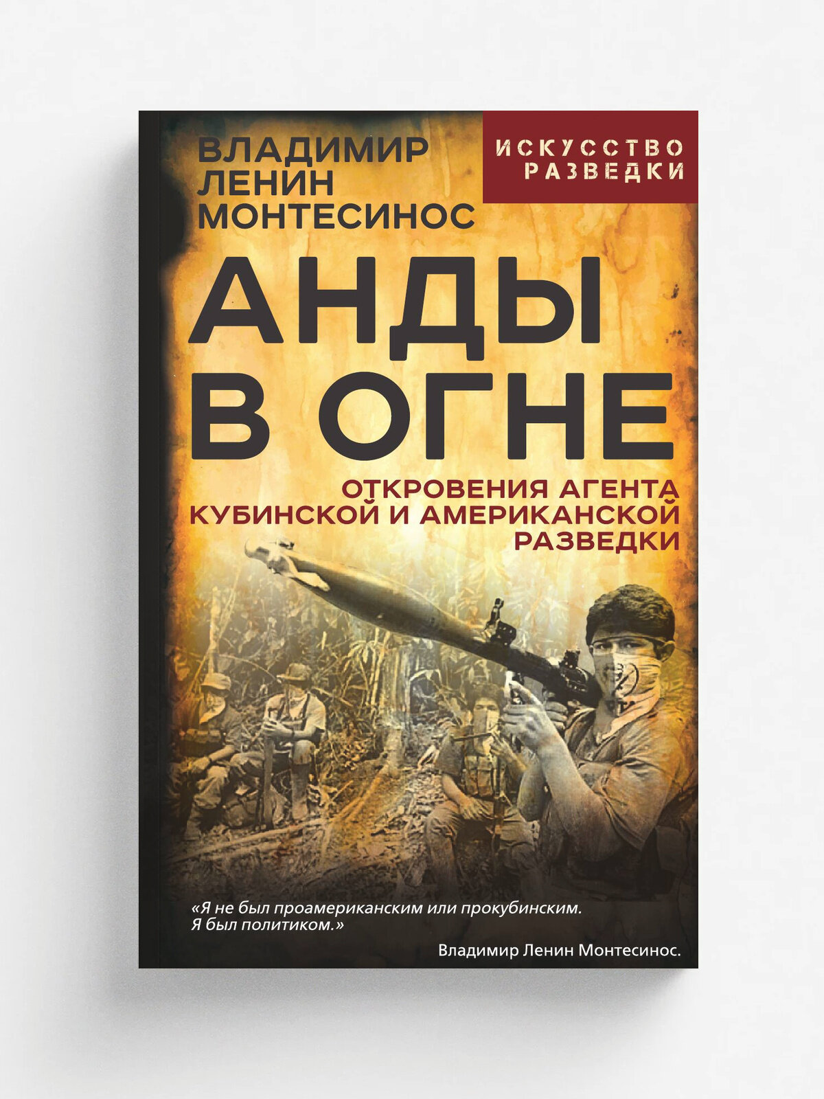 Анды в огне. Откровения агента кубинской и американской разведок