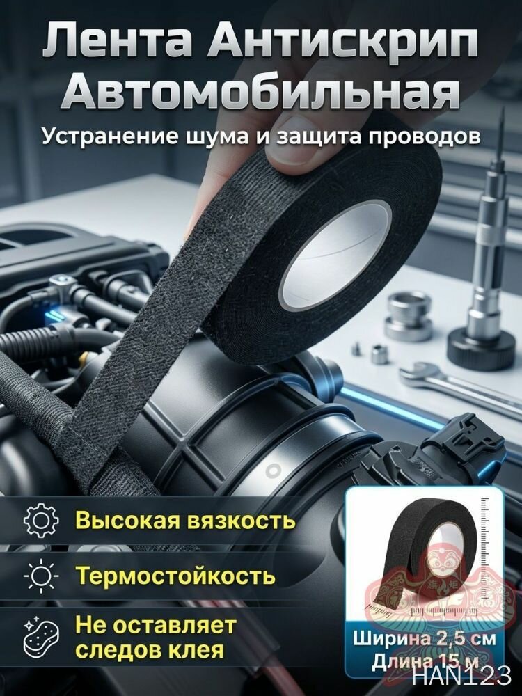 Лента Антискрип HAN123 Автомобильная, 15 м, 2,5 см - Устранение шума и защита проводов, высокая вязкость, термостойкость, не оставляет следов клея