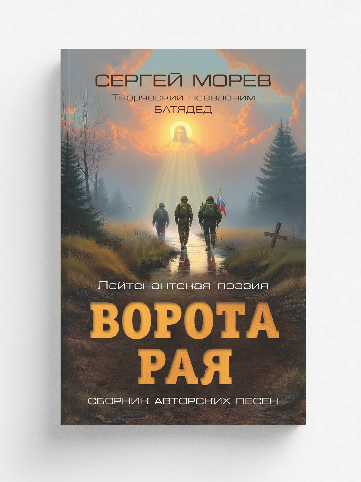 Ворота Рая. Лейтенантская поэзия: Сборник авторских песен