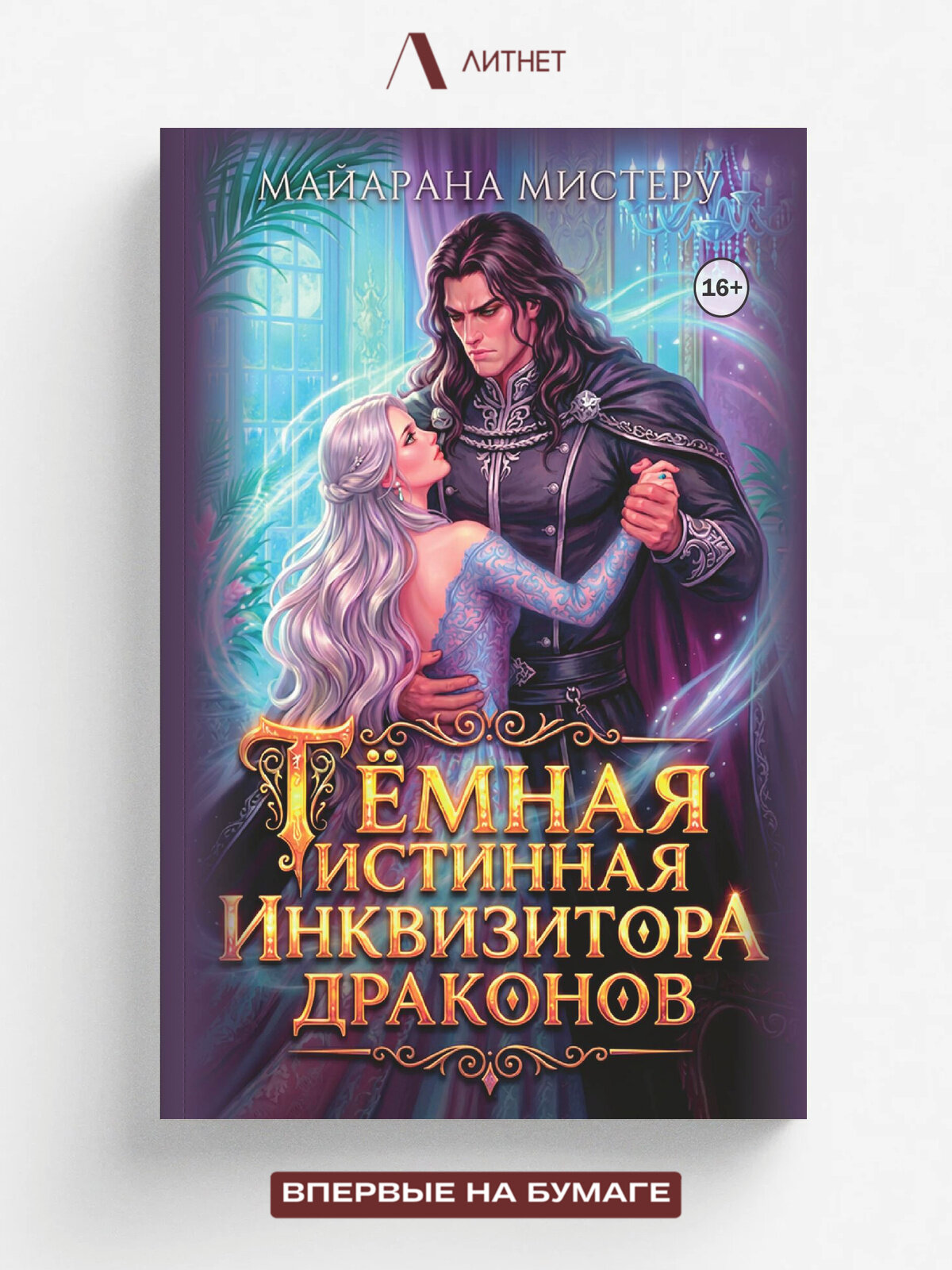 Тёмная истинная инквизитора драконов