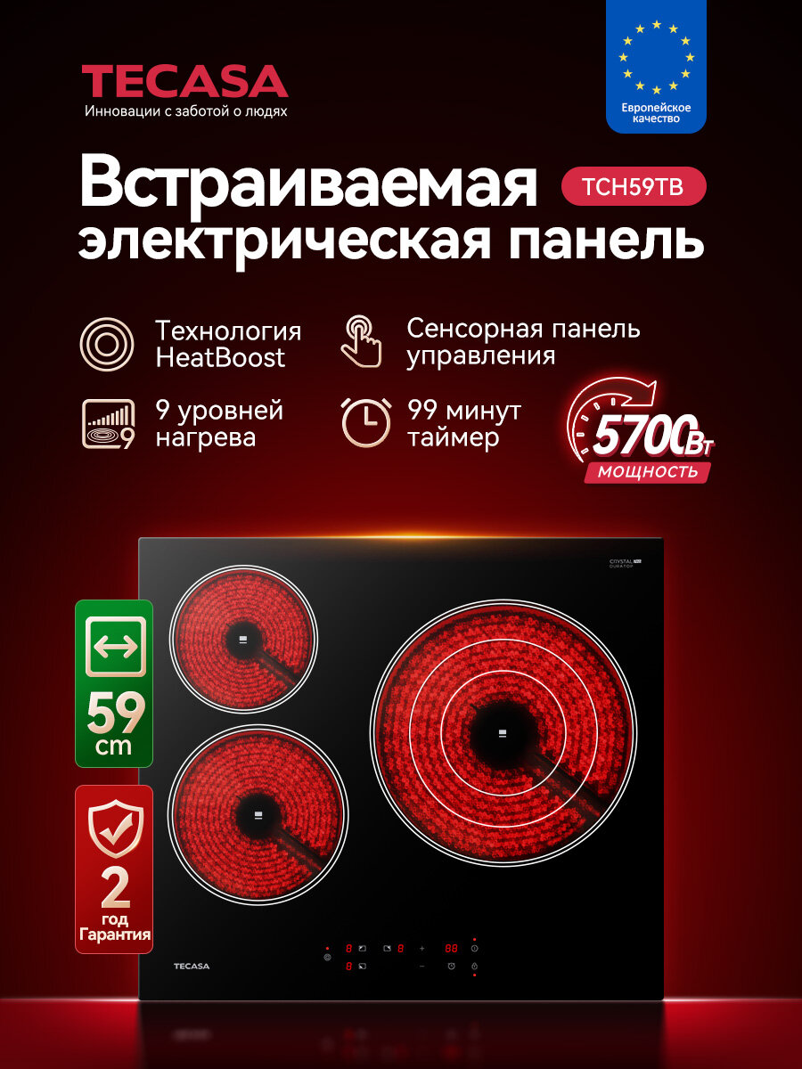 Электрическая варочная панель на 3 конфорки Tecasa "TCH59TB", стеклокерамика, сенсорное управление,9 уровней мощностей