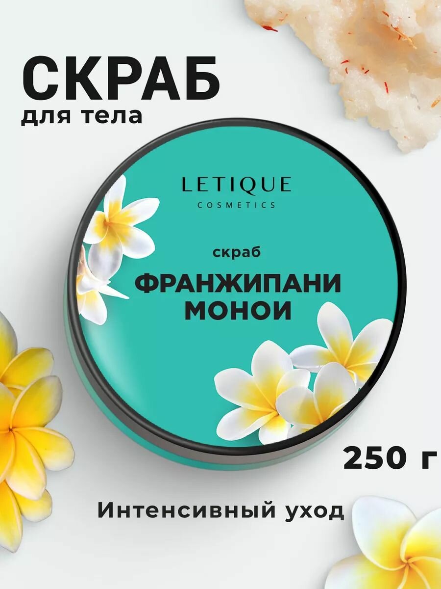 Антицеллюлитный скраб для тела Letique Франжипани_Монои 250гр Франжипани Монои 250 грамм
